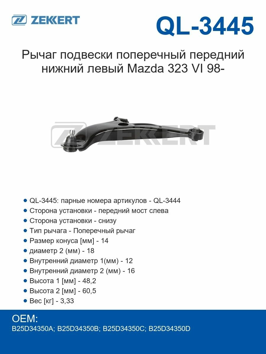 Zekkert Рычаг подвески поперечный передний нижний левый Mazda 323 VI 98-