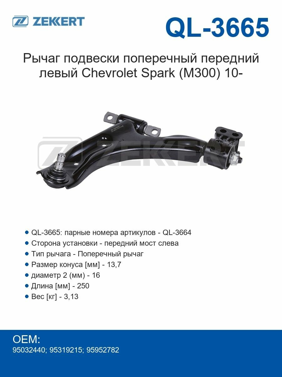 Zekkert Рычаг подвески поперечный передний левый Chevrolet Spark (M300) 10-