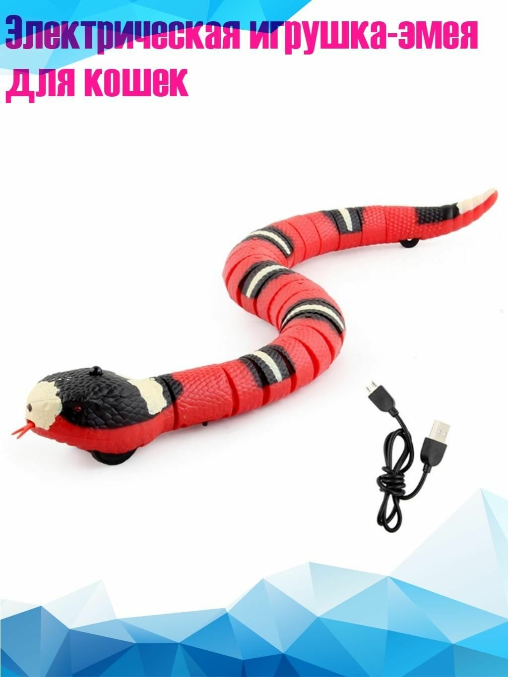Электрическая игрушка-змея для кошек