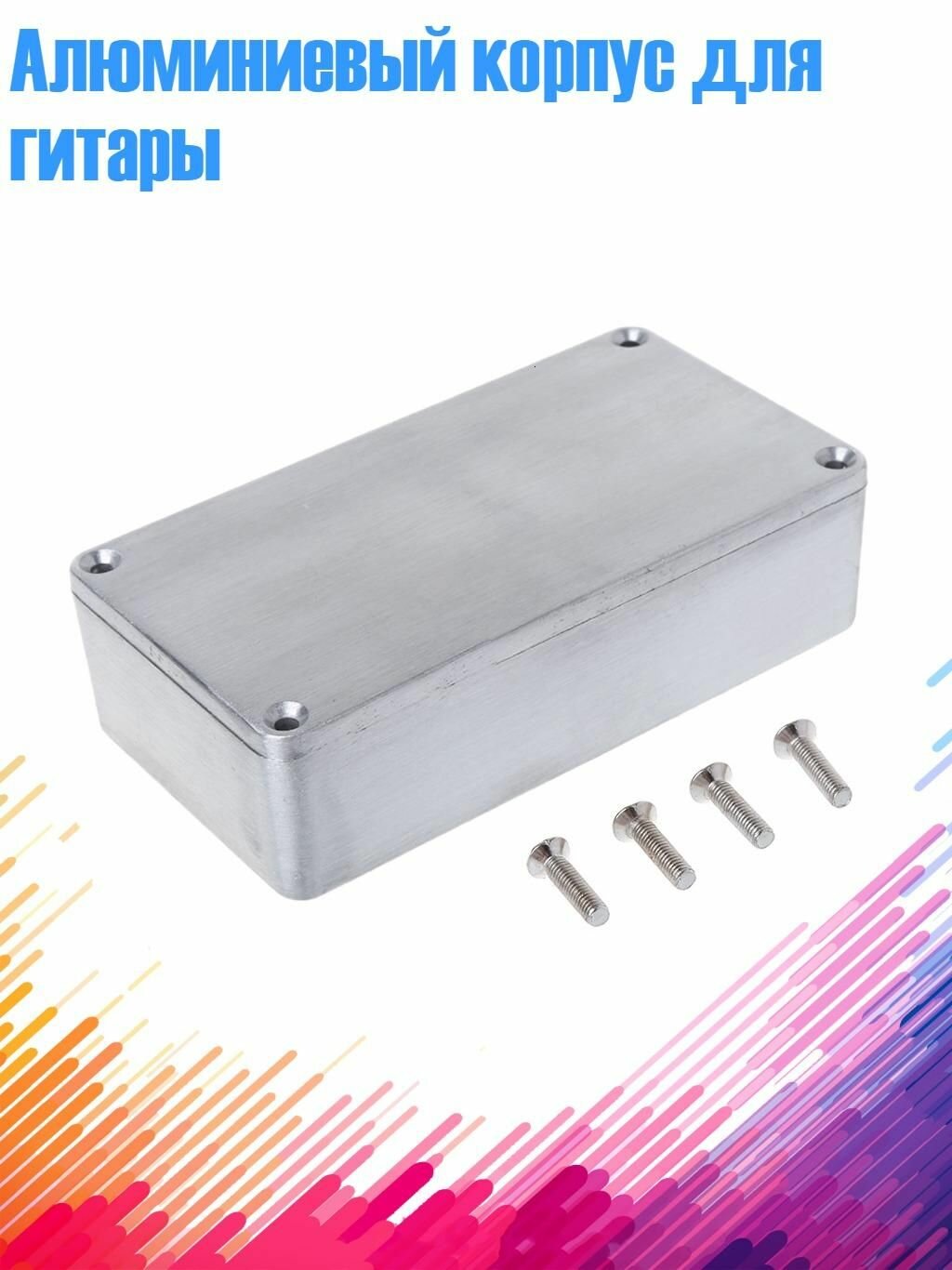Алюминиевый корпус для гитары, Серебро