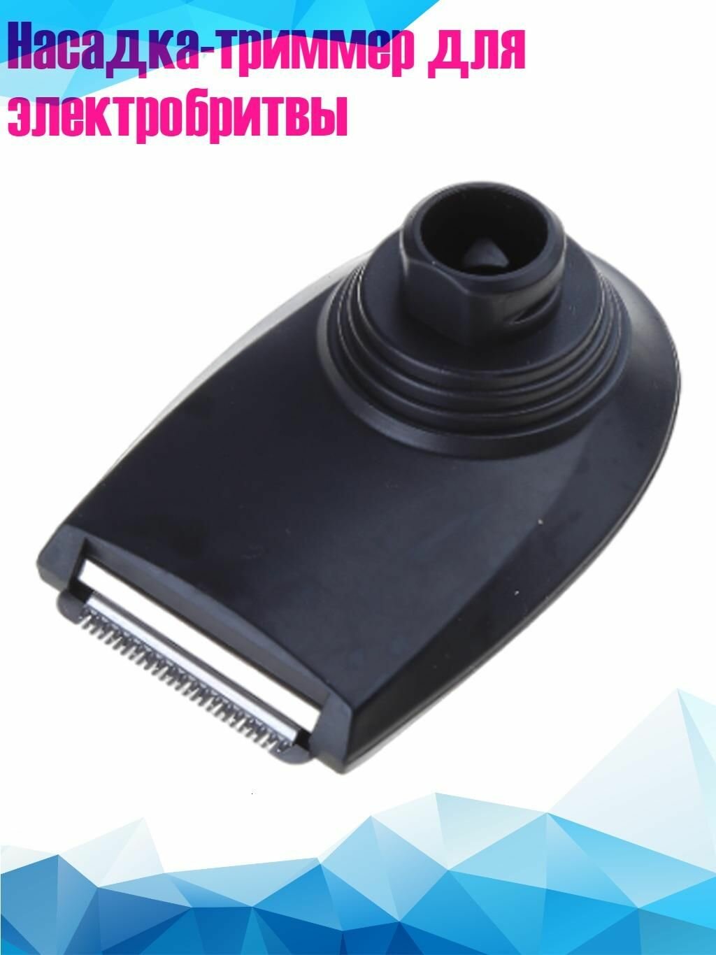 Насадка-триммер для электробритвы