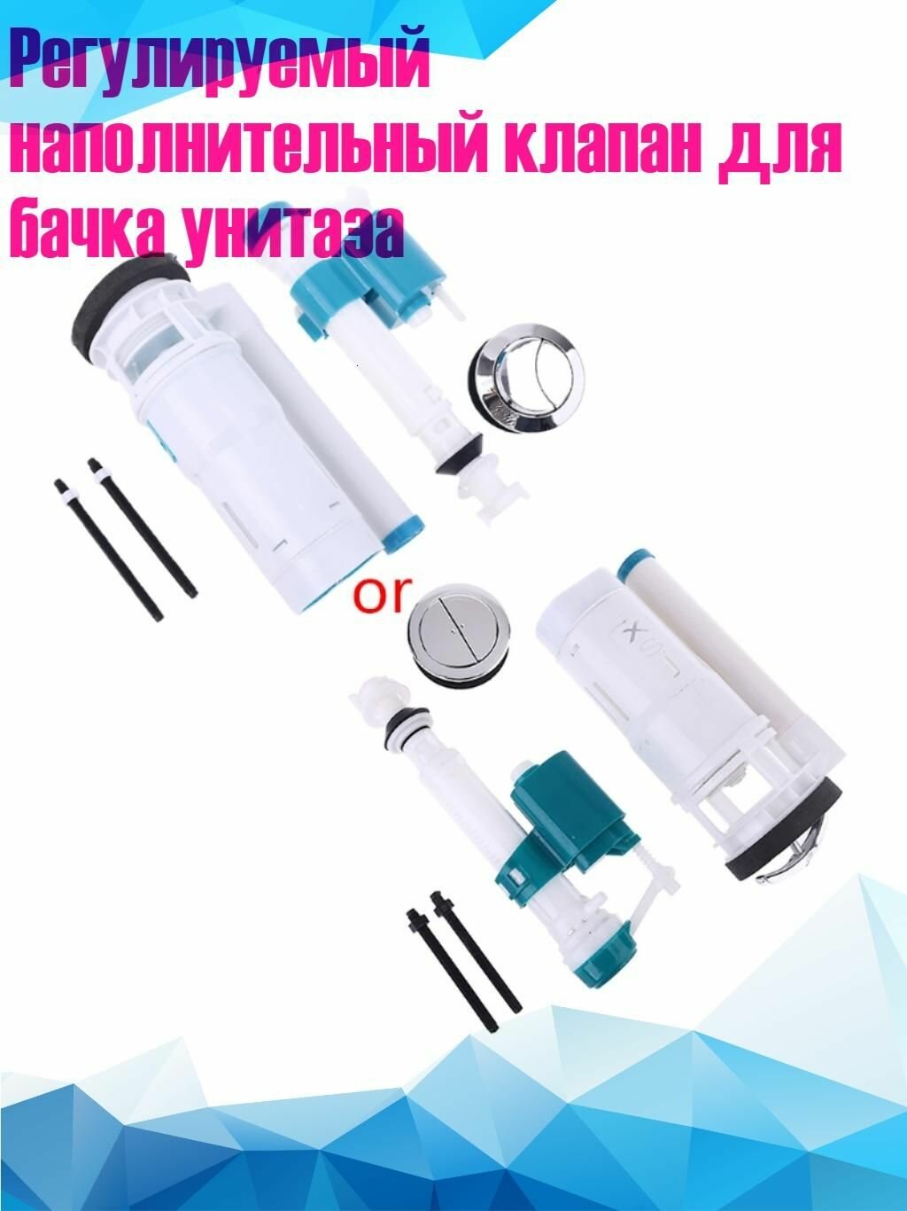Регулируемый наполнительный клапан для бачка унитаза, Много