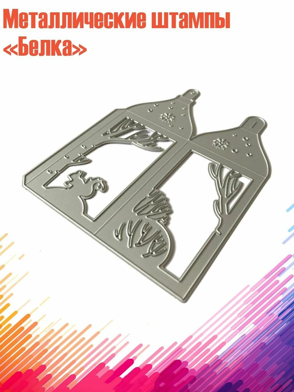 Металлические штампы Белка