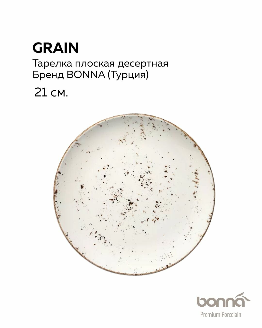 Тарелка плоская 21 см, серия Grain, бренд Bonna