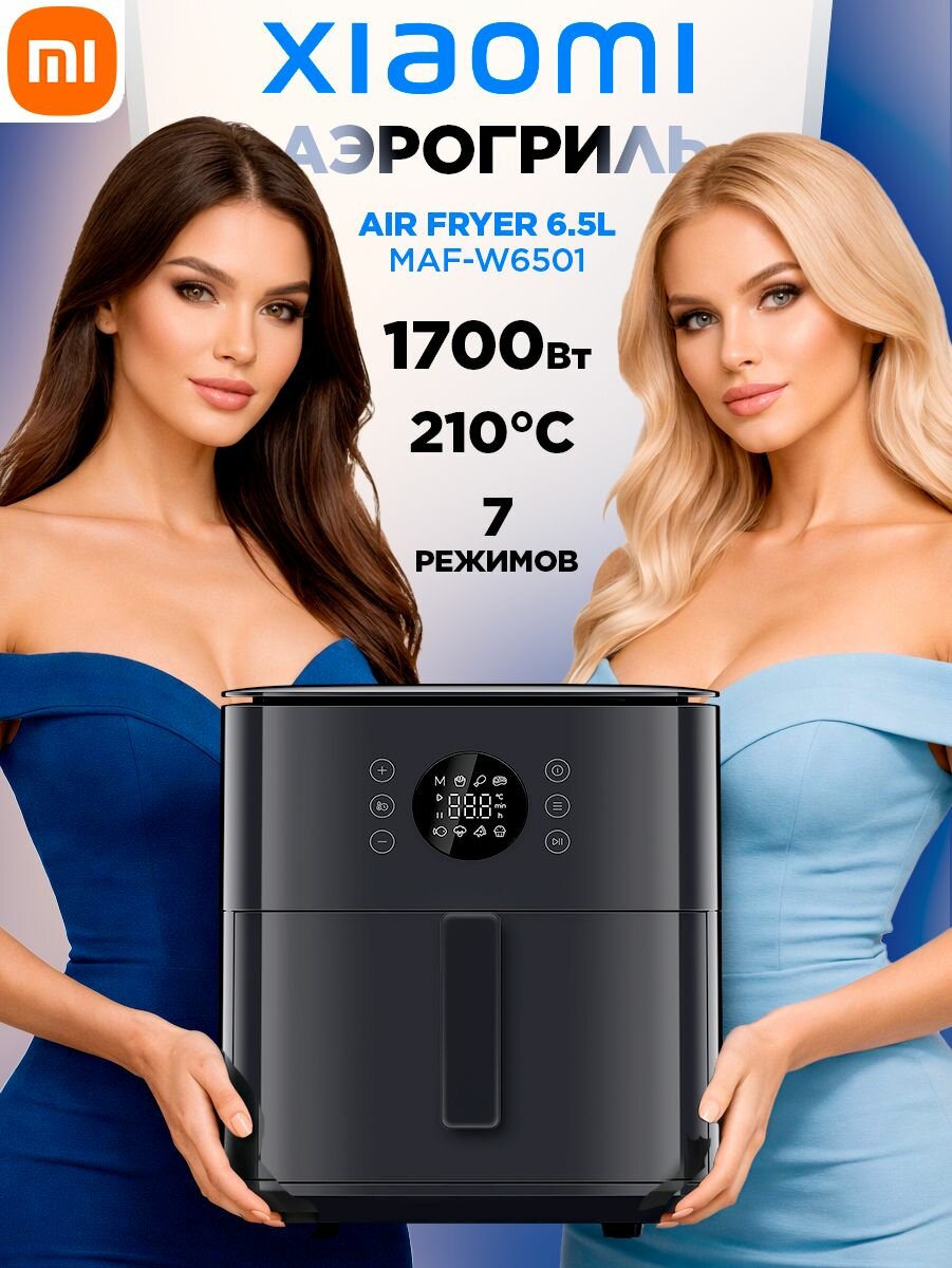 Аэрогриль Xiaomi Air Fryer 6.5 литра, MAF-W6501 модуль Wi-Fi отсутствует, цвет черный