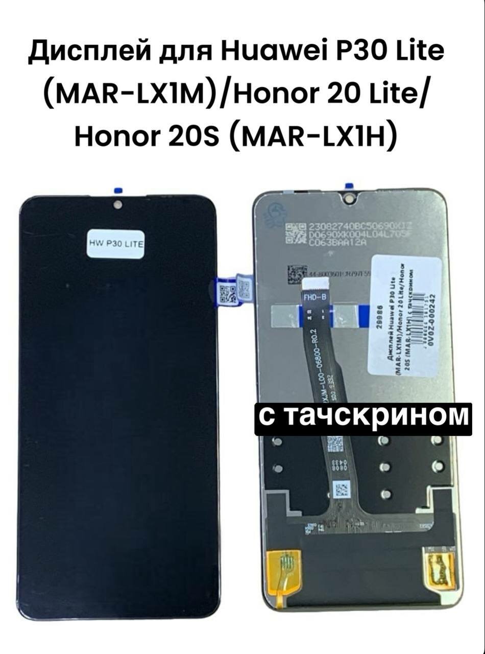 Дисплей совместим с Huawei P30 Lite (MAR-LX1M)/Honor 20 Lite/Honor 20S (MAR-LX1H) с тачскрином (черный)