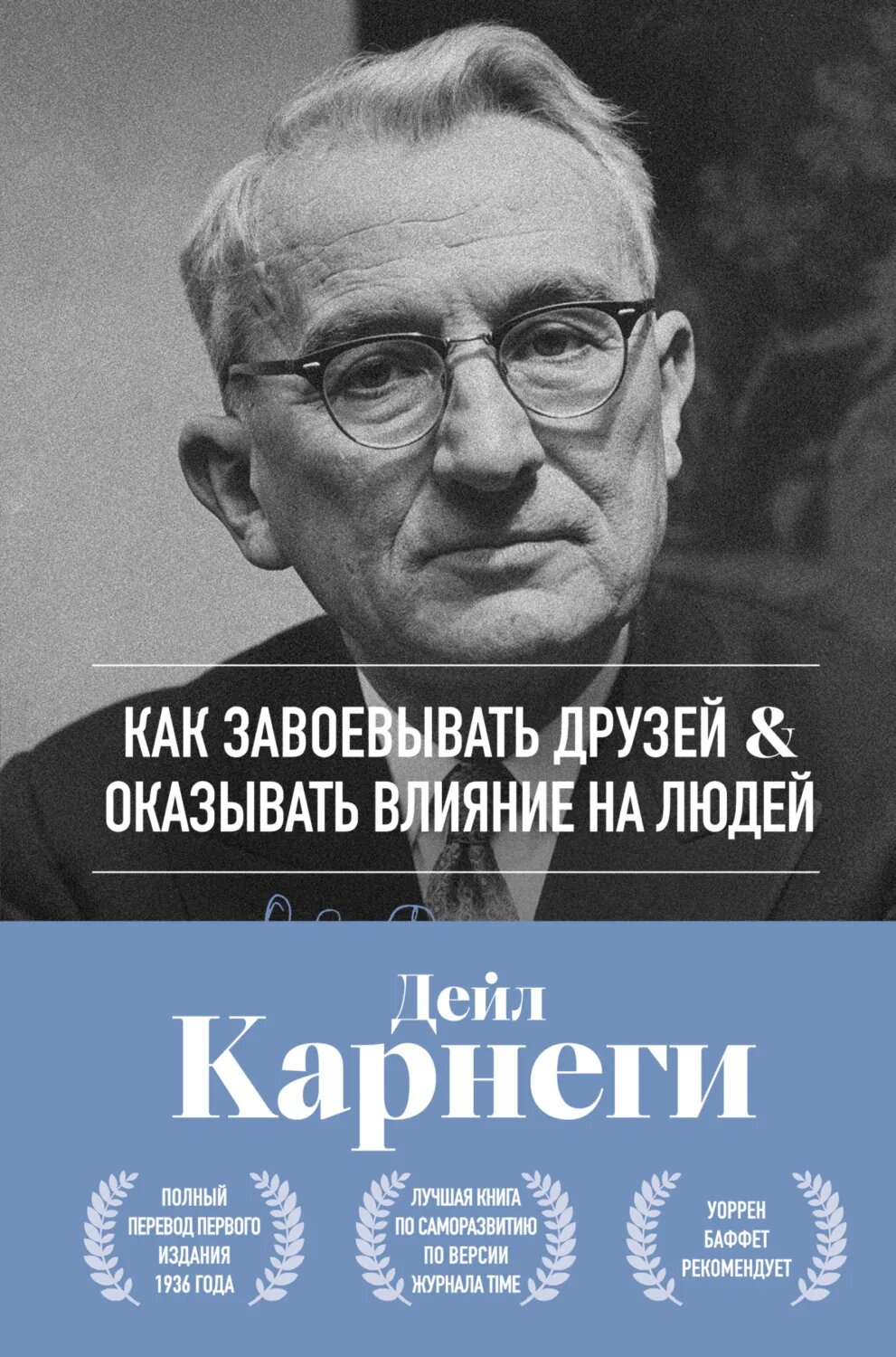 Как завоевывать друзей и оказывать влияние на людей. Оригинальное издание [Цифровая книга]