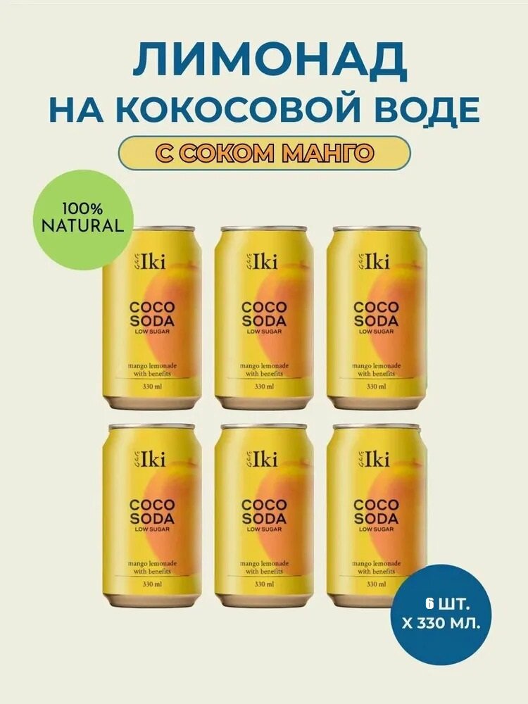 Вода кокосовая iki газированная со вкусом Манго, ж/б, 0.33л х 6 шт, Вьетнам