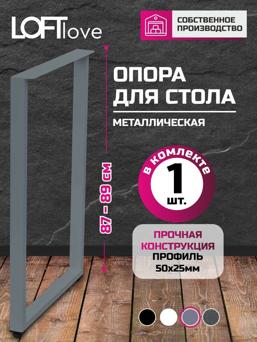 Опора мебельная, для стола 87-89см ширина 40см 1штука серая