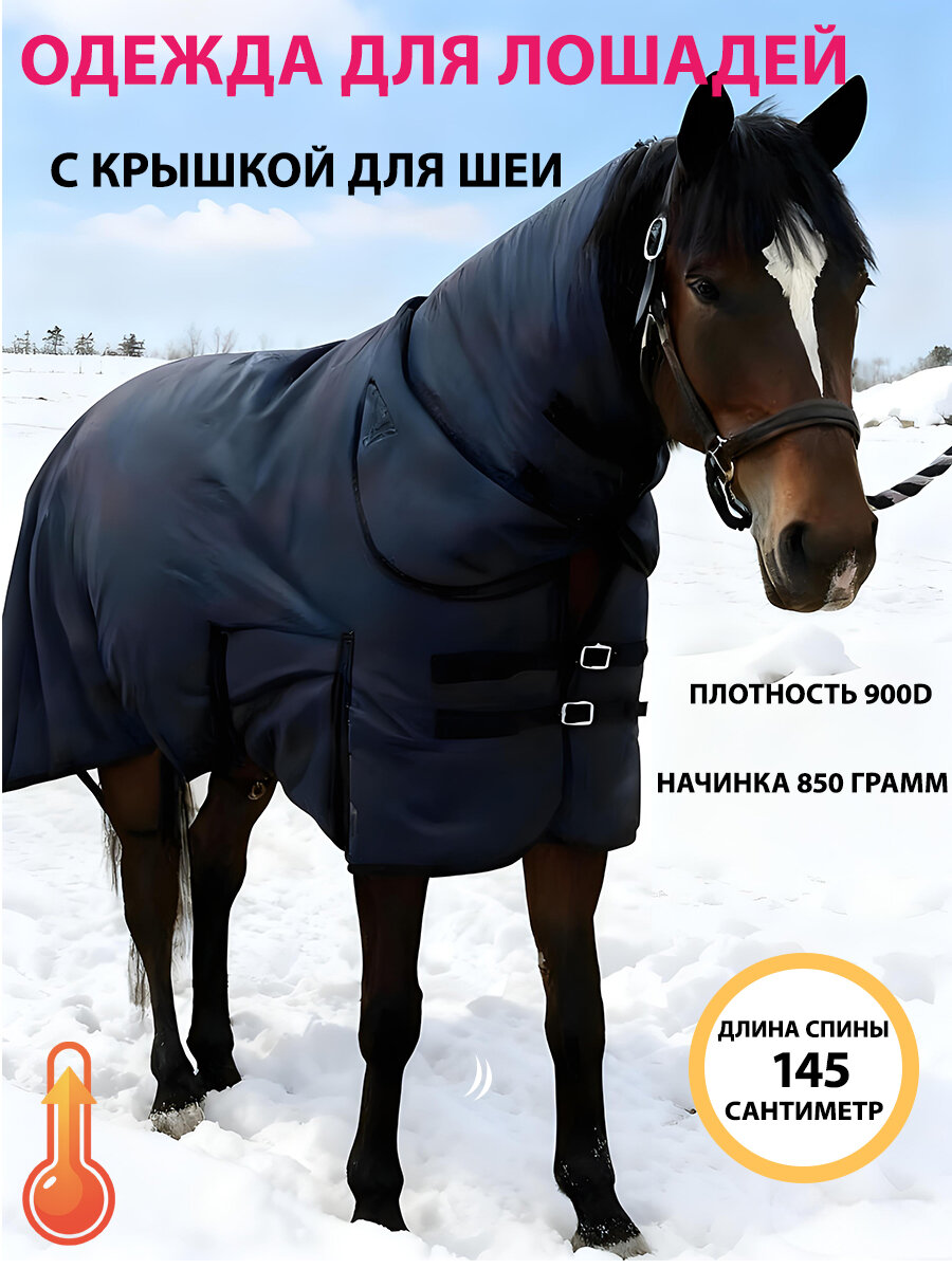 Попона для лошади и шапка для шитья, пальто для лошади, теплое, водонепроницаемое, можно стирать, размер 115 см, водонепроницаемость 900d,
