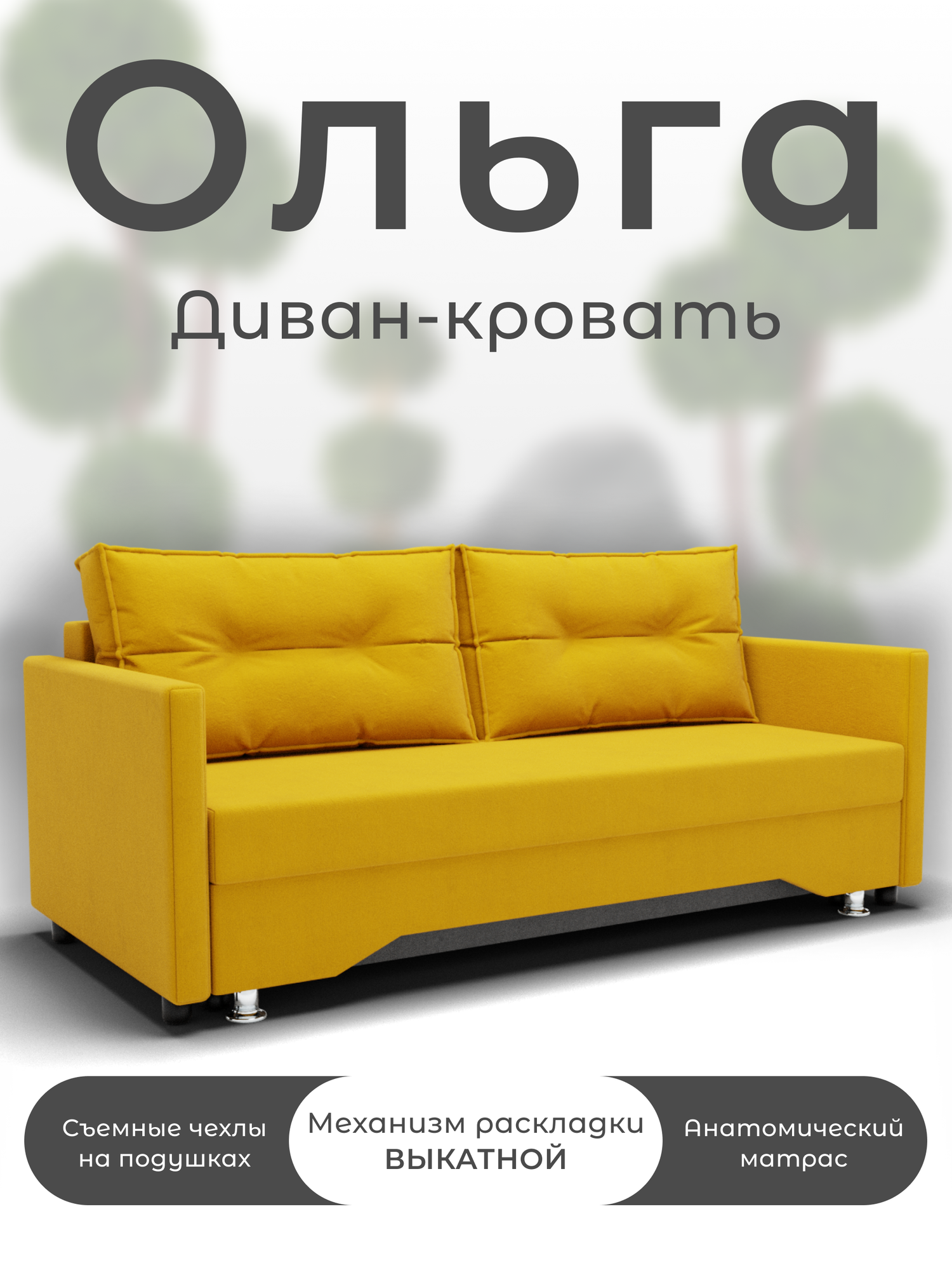 Прямой диван-кровать "Ольга", выкатной, велютта 40