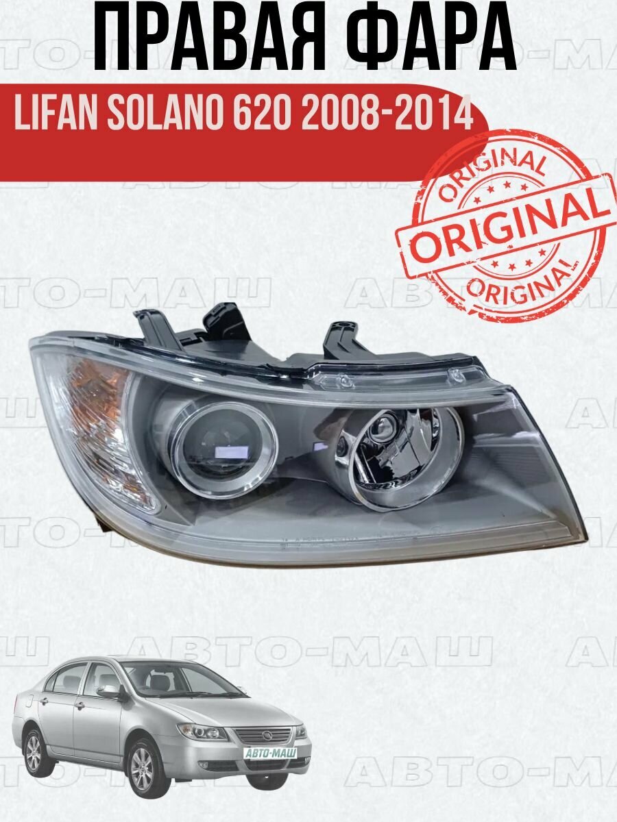 Фара правая лифан солано 620 LIFAN SOLANO с 2008 по 2014 год оригинал электрокорректор