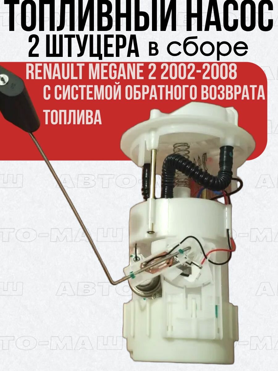 Топливный насос в сборе Рено Меган 2 с обраткой 02-08