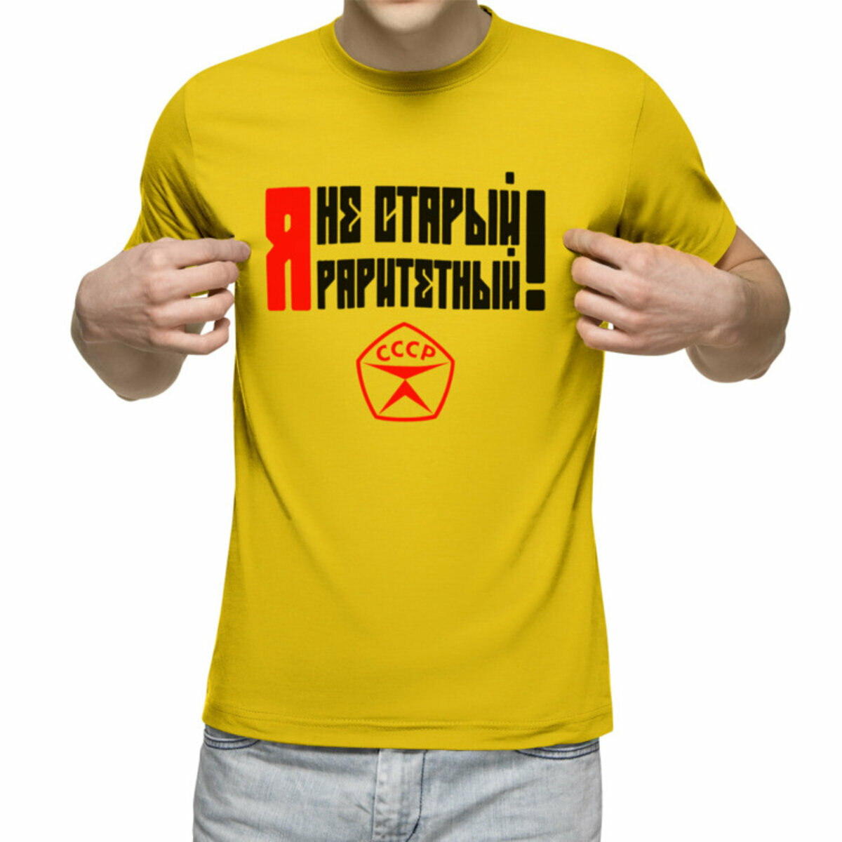 Мужская футболка «Я не старый, я раритетный - знак качества СССР» (желтый, 2XL)