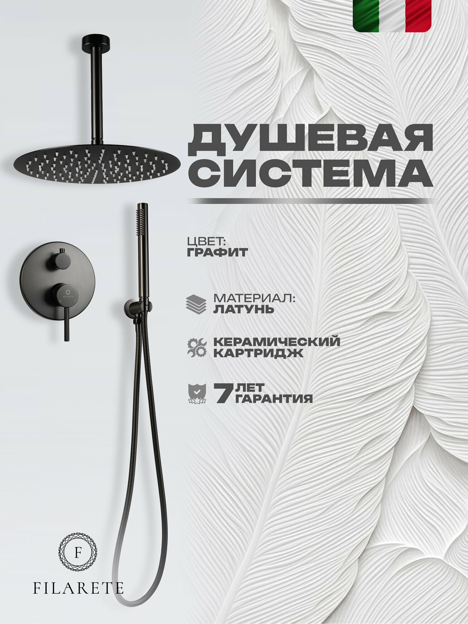 Душевой комплект FILARETE Roun FL1024 (Графит)