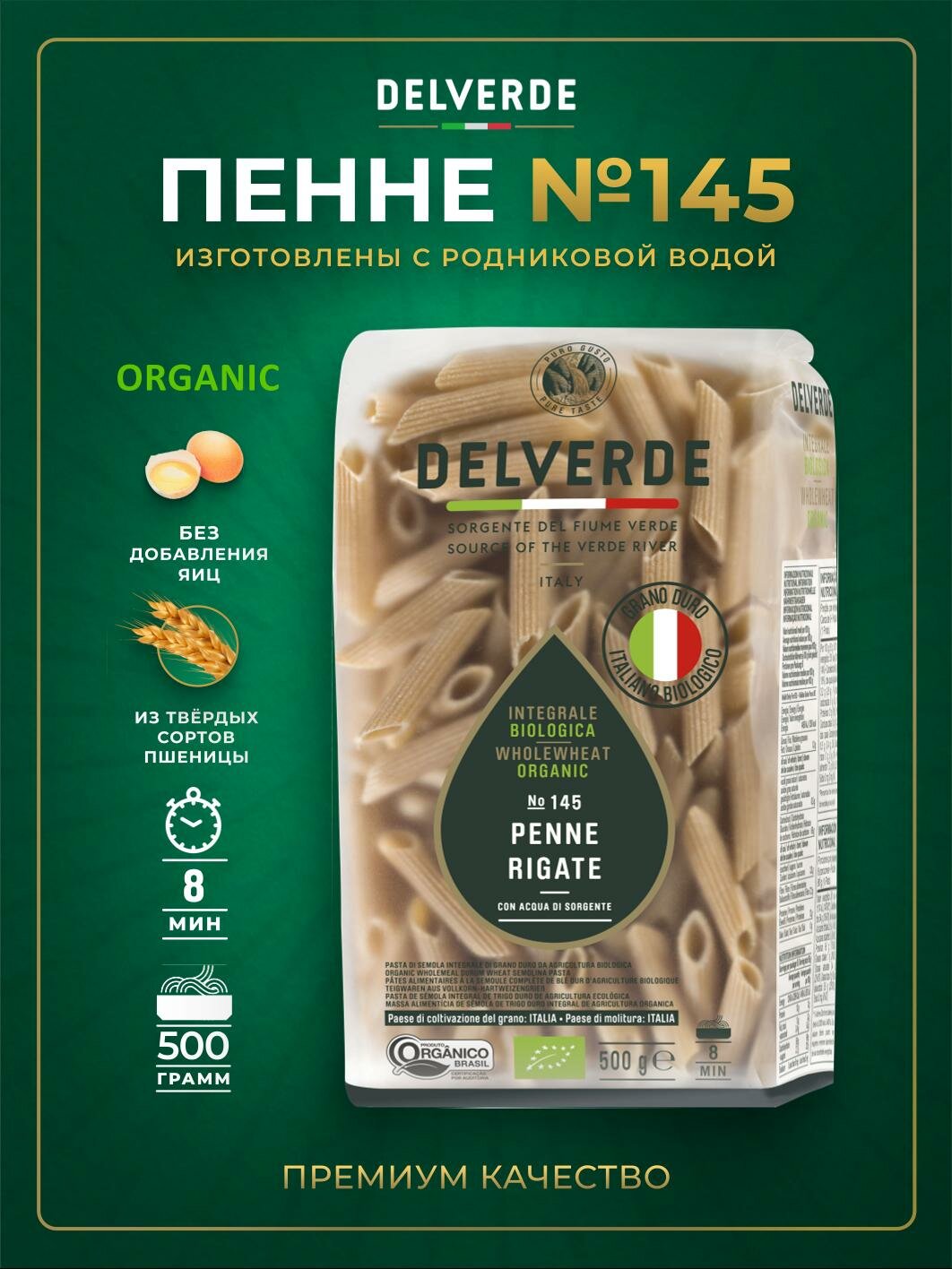 Макароны DELVERDE № 145 Пенне Ригате Биолоджика с отрубями, 500 г
