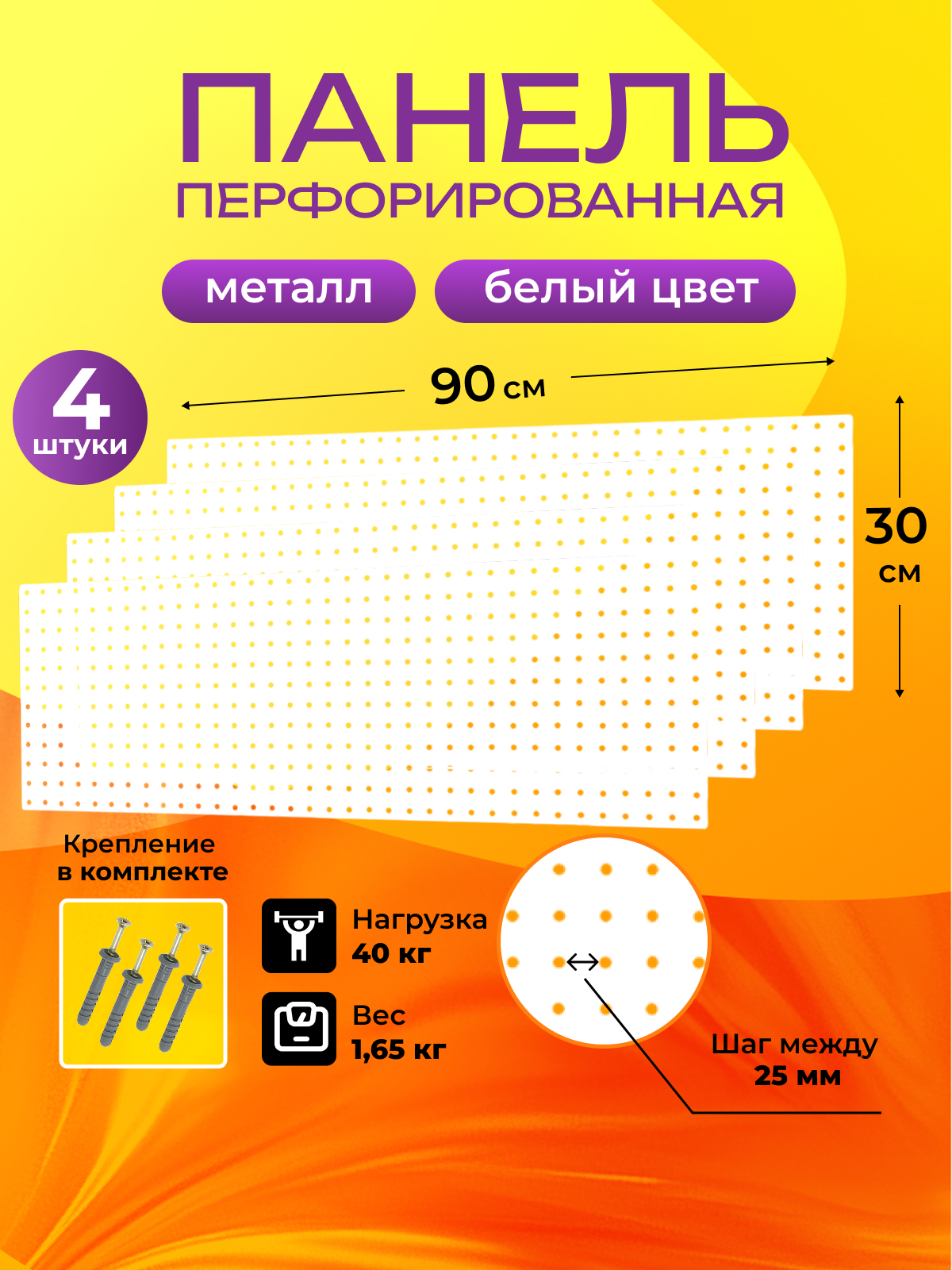 Металлическая перфорированная панель 900х300 мм, перфопанель 4 шт