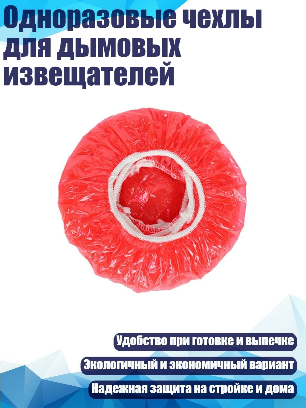 Одноразовые чехлы для дымовых извещателей, Красный 16 см