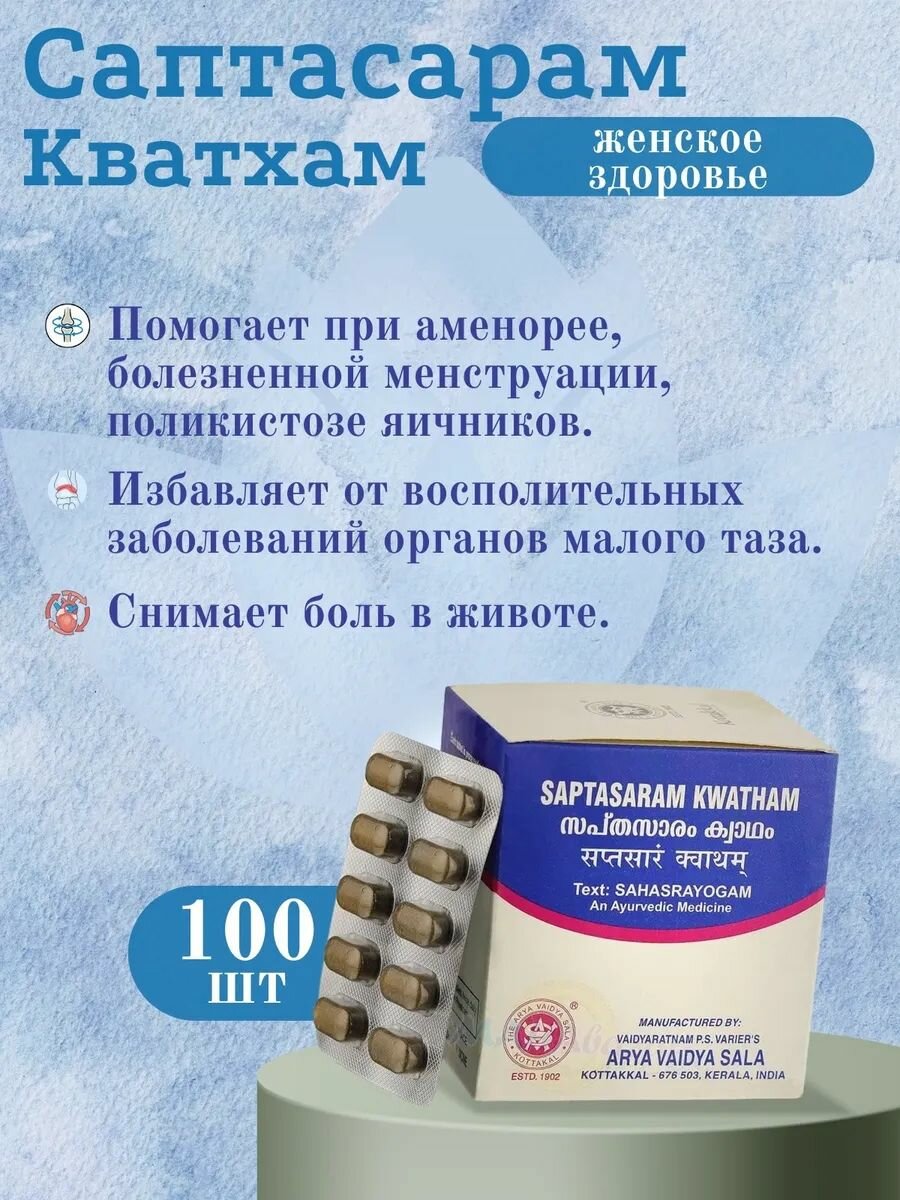 Саптасарам Кватхам(Saptasaram Kwatham), Коттаккал(Kottakkal) Arya Vaidya Sala, для женского здоровья,100 таблеток