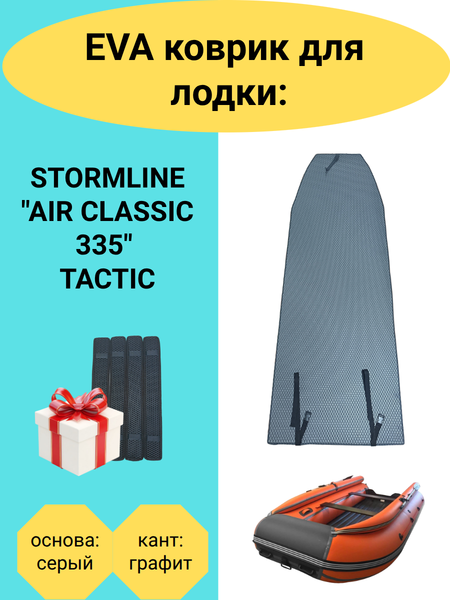 Эва коврик в лодку ПВХ STORMLINE "AIR CLASSIC 335" TACTIC, Штормлайн "Аир классик 335" Тактик, 2480х885