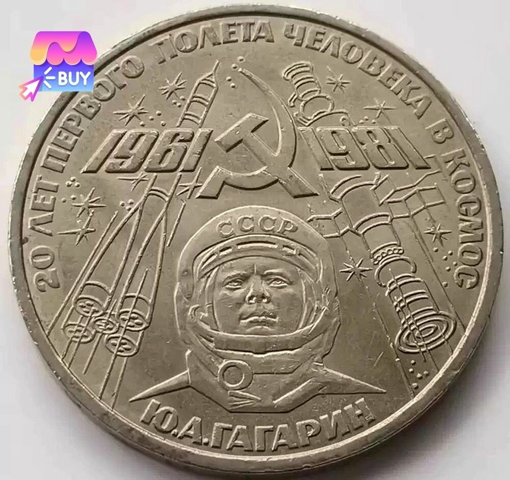 Памятная монета, посвященная 20-летию полета человека в космос Ю. А. Гагарина в бывшем Советском Союзе, 1981 год