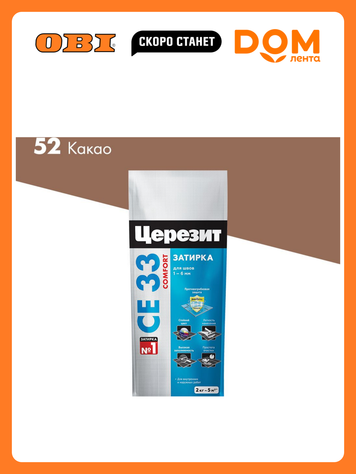 Затирка Ceresit "CE 33", для швов 1-6мм, цвет какао 52, морозостойкая