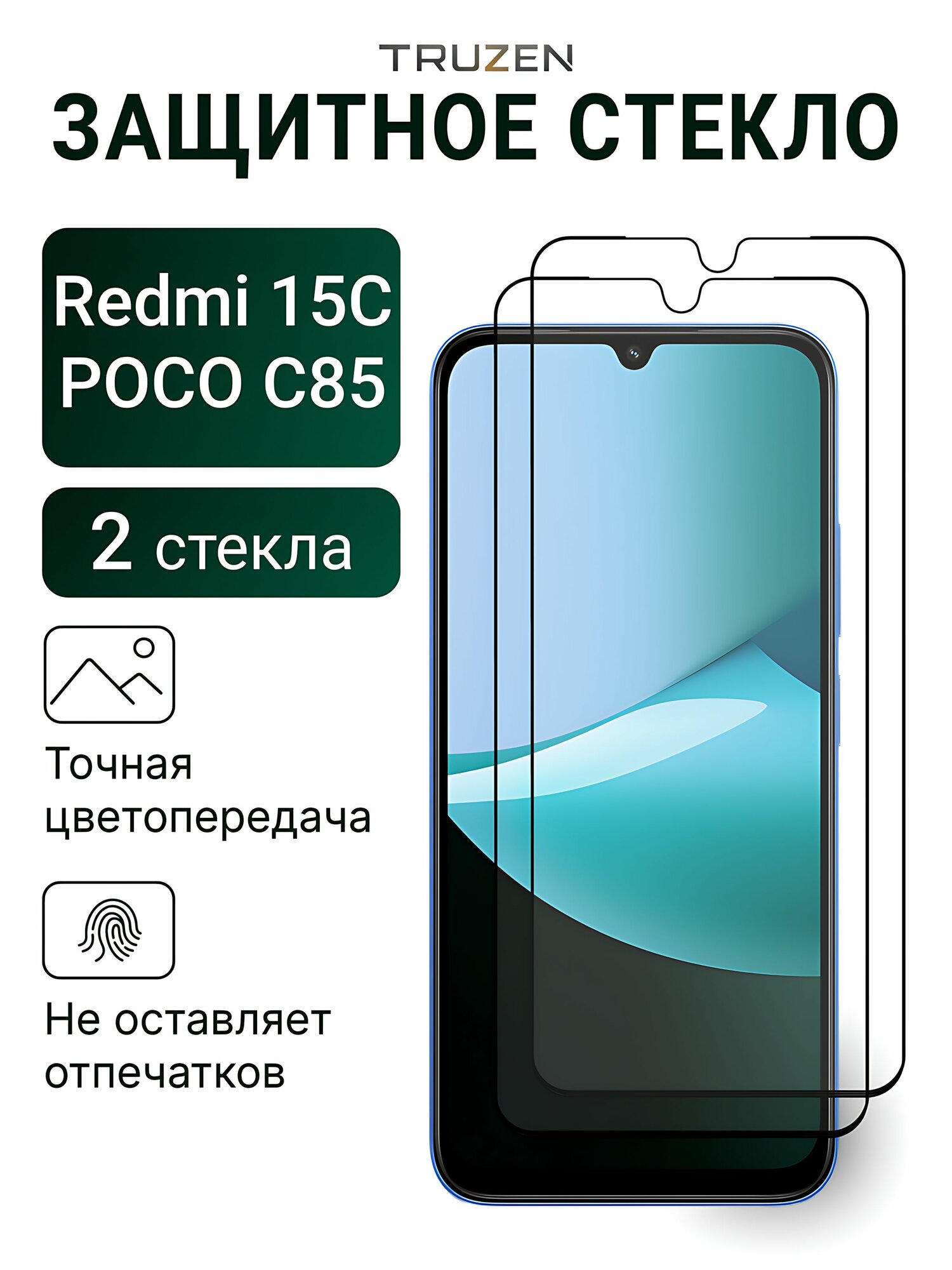 Защитное стекло на Redmi 15С на экран / Poco C85 (для Редми 15C), прозрачное 2 шт