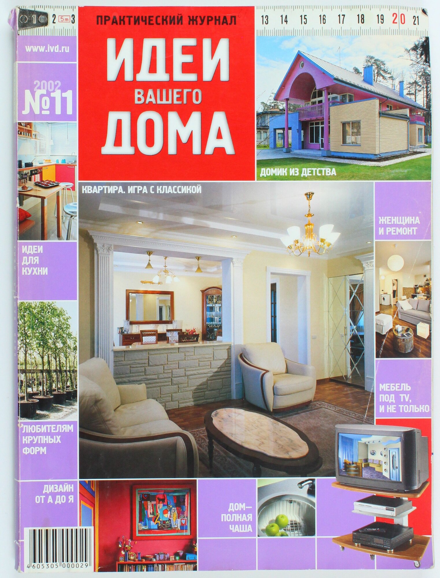 Букинистический журнал Идеи Вашего Дома, выпуск 11/2002