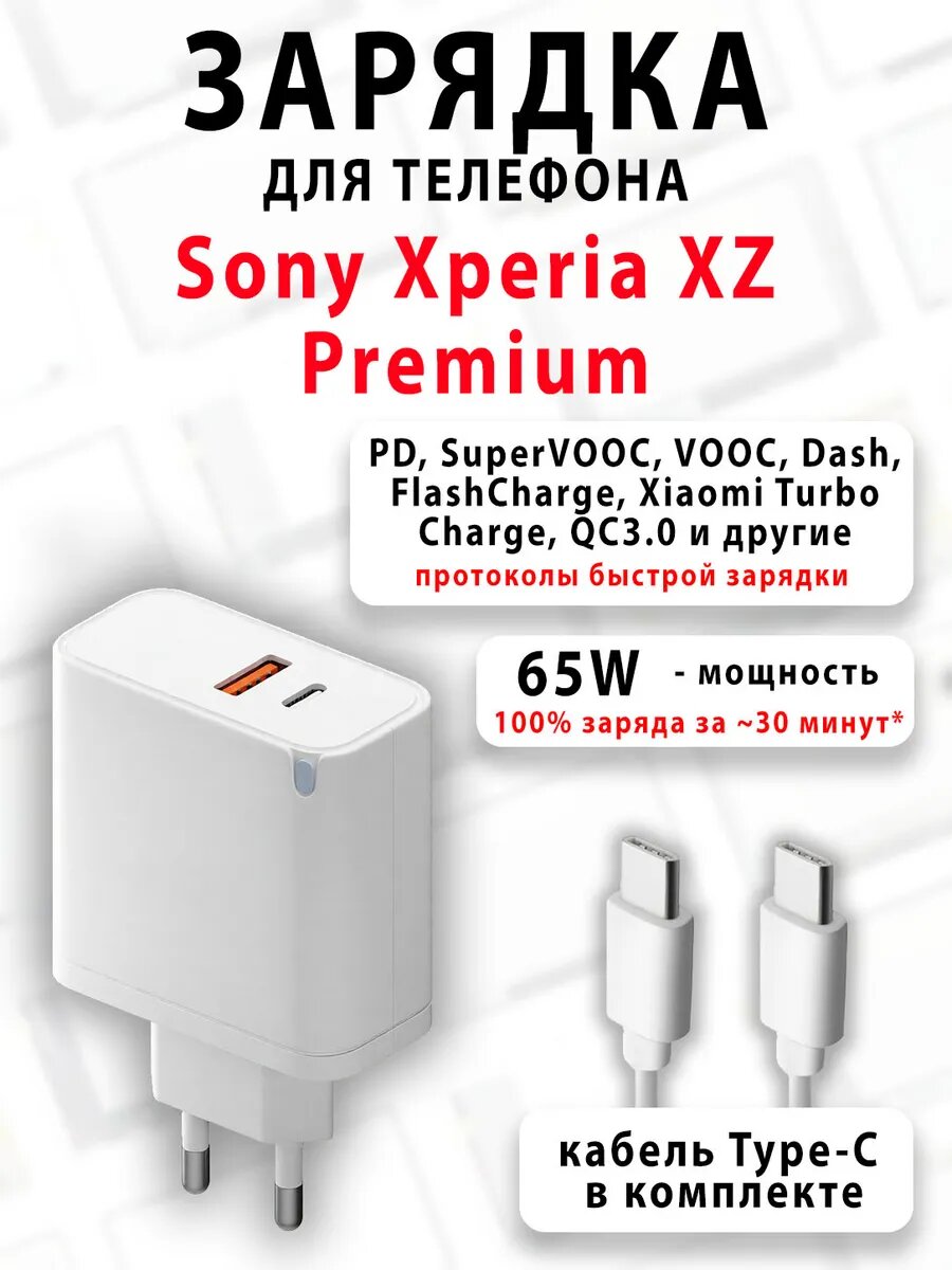 Зарядное устройство для телефона Sony Xperia XZ Premium
