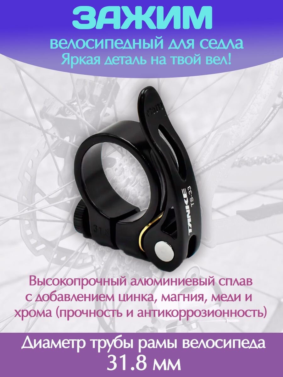 Подседельный хомут эксцентриковый диаметр 31.8 мм черный / 1 шт.
