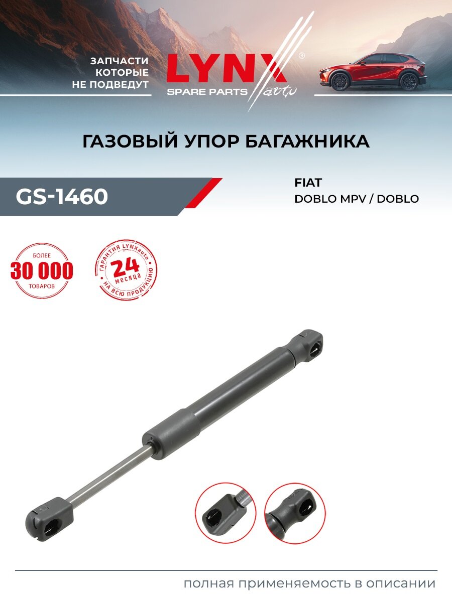 Газовый упор багажника для FIAT DOBLO / LYNXauto GS-1460