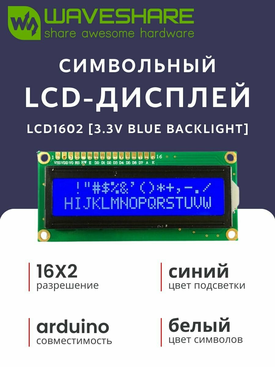 Waveshare Символьный LCD-дисплей 16x2 для Arduino, 8-бит параллельный, SPLC780D (LCD1602 3.3V Blue Backlight)