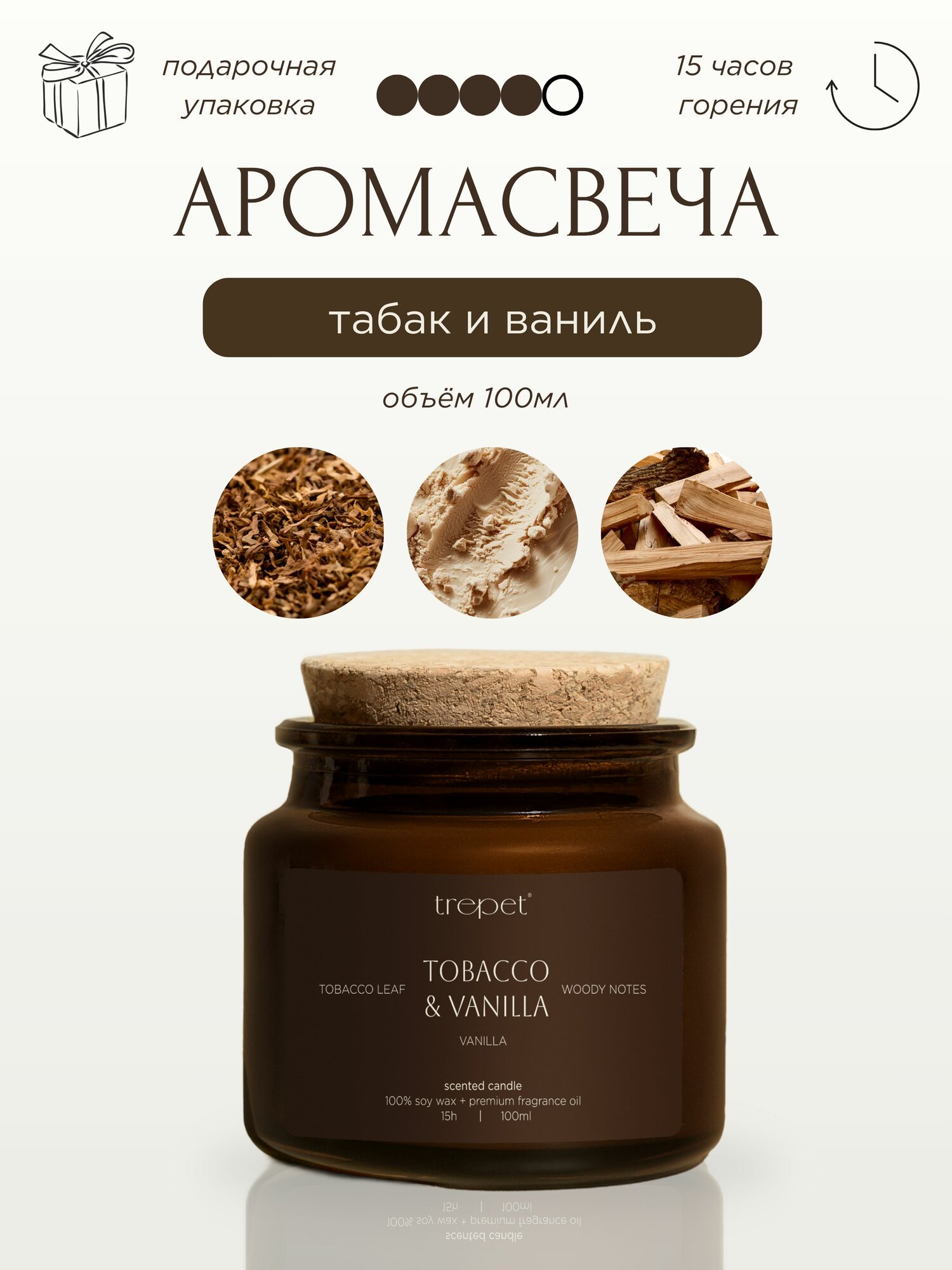 Ароматическая свеча trepet 100мл, табак и ваниль