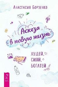 Книга "Аскеза в новую жизнь. Худей, сияй, богатей"