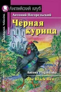 Книга "Черная курица, или Подземные жители : для начинающих = The Black Hen. Beginner"