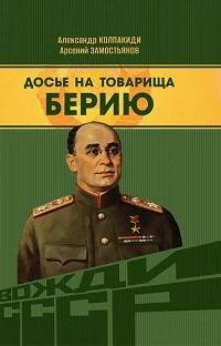 Книга "Досье на товарища Берию"