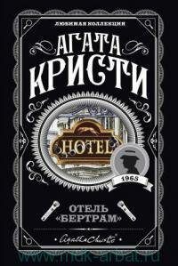 Книга "Отель «Бертрам"