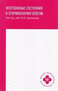 Книга "Неотложные состояния в оториноларингологии : учебное пособие"