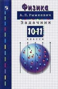 Книга "Физика : 10-11-й классы : задачник : учебное пособие (ФГОС)"