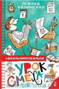 Урок смеха : рассказы, стихи, сказки, диалоги, истории в картинках