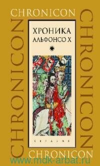 Книга "Хроника Альфонсо X"
