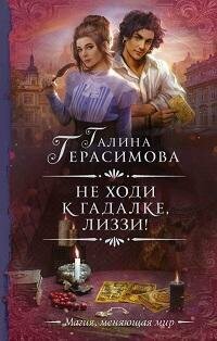 Книга "Не ходи к гадалке, Лиззи! : роман"