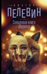 Книга "Священная книга оборотня : роман"