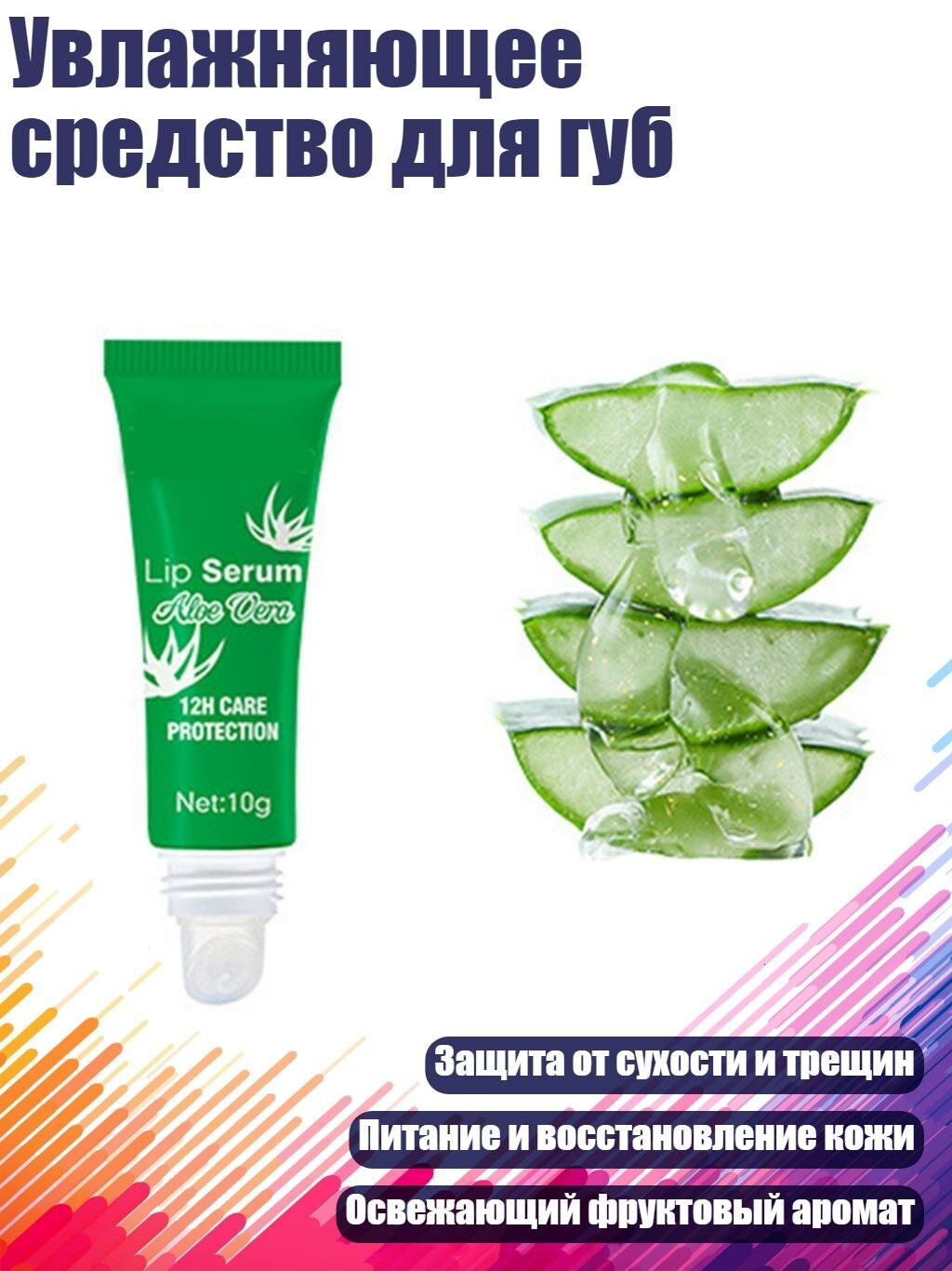 Увлажняющее средство для губ, алоэ вера