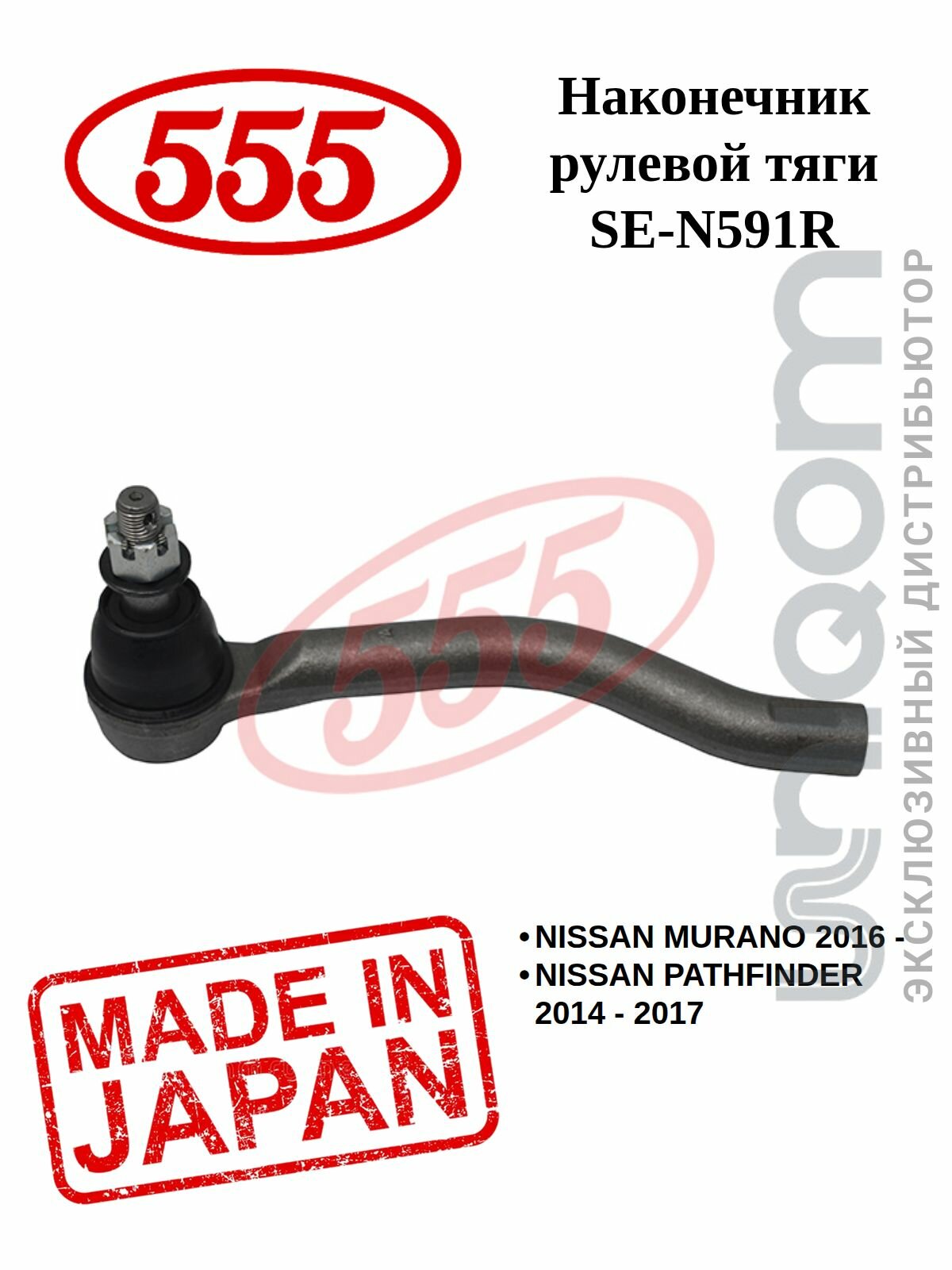 Наконечник рулевой тяги 555 передний правый SE-N591R NISSAN PATHFINDER (R52) NISSAN MURANO (Z52) INFINITI QX60 (L50) 2012-