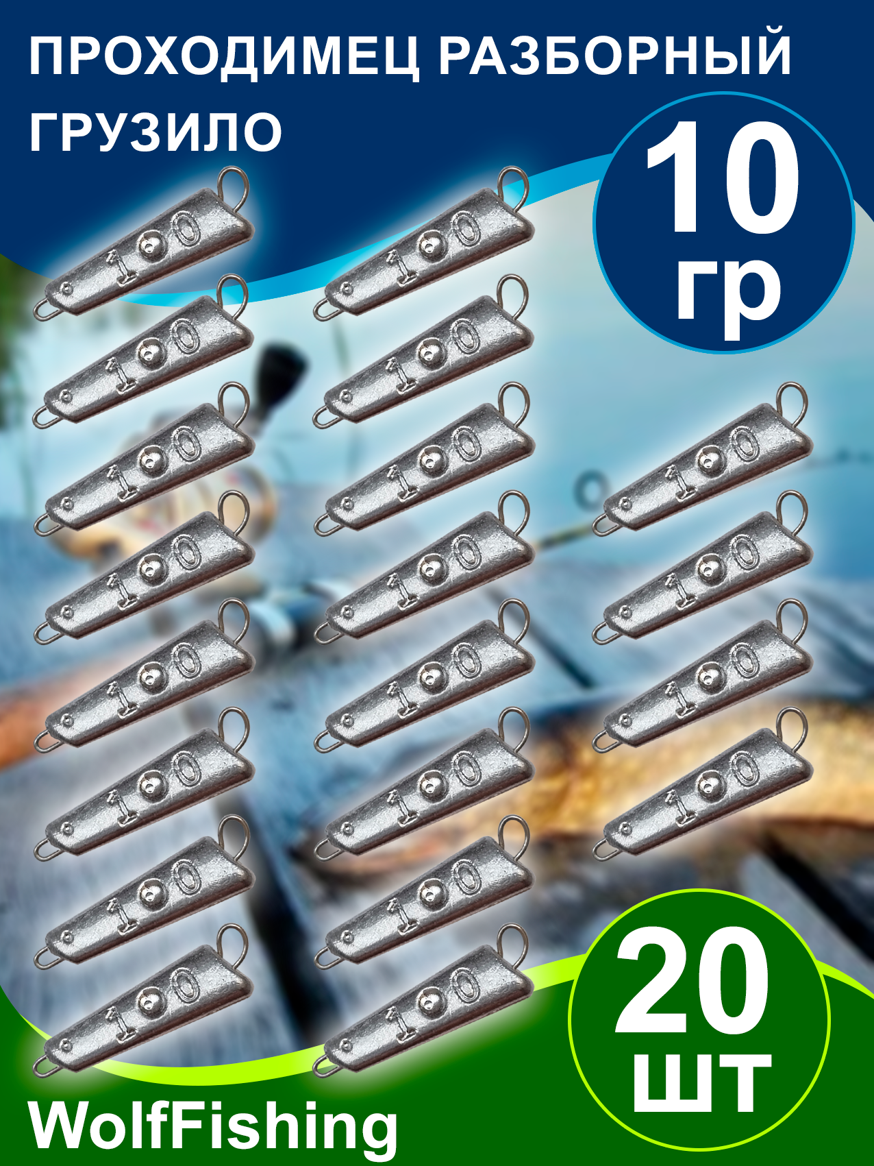 Груз рыболовный "Проходимец разборный" вес 10гр 20шт, чебурашка разборная