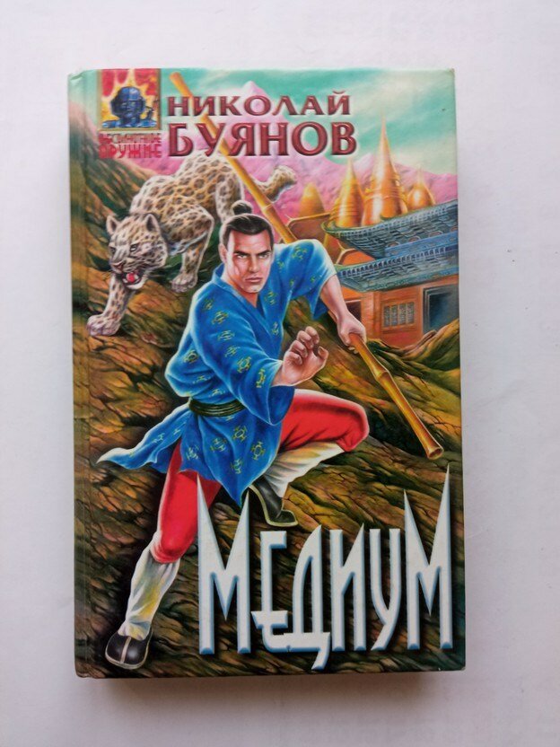 Николай Буянов. - Медиум. | Абсолютное оружие. - 1999