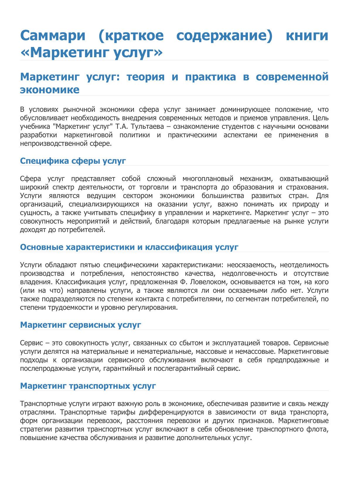 Маркетинг услуг. Тультаев Т. А. Учебник. Высшее образование. 2025г, 208с. — фото 1