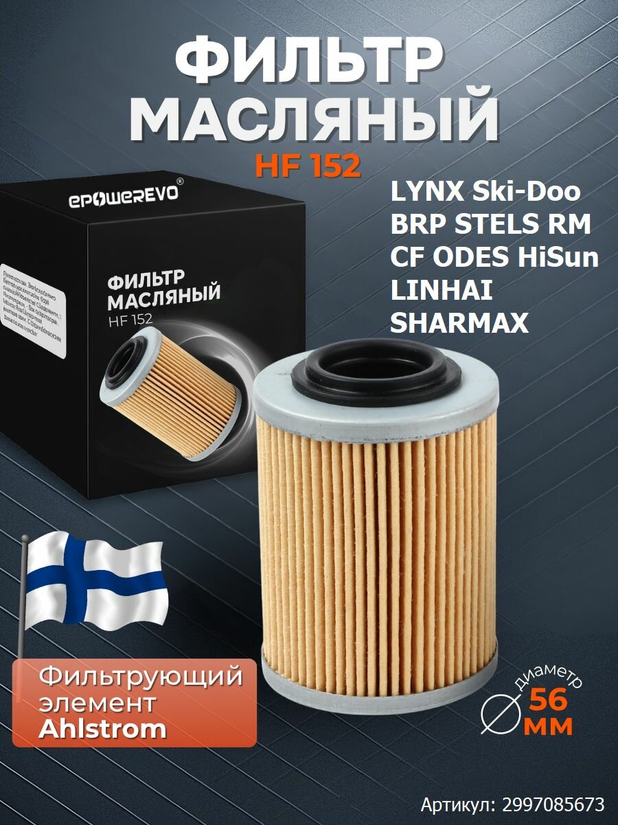 Фильтр масляный HF152 для BRP, STELS, RM, CF, ODES, HiSun, LINHAI, SHARMAX
