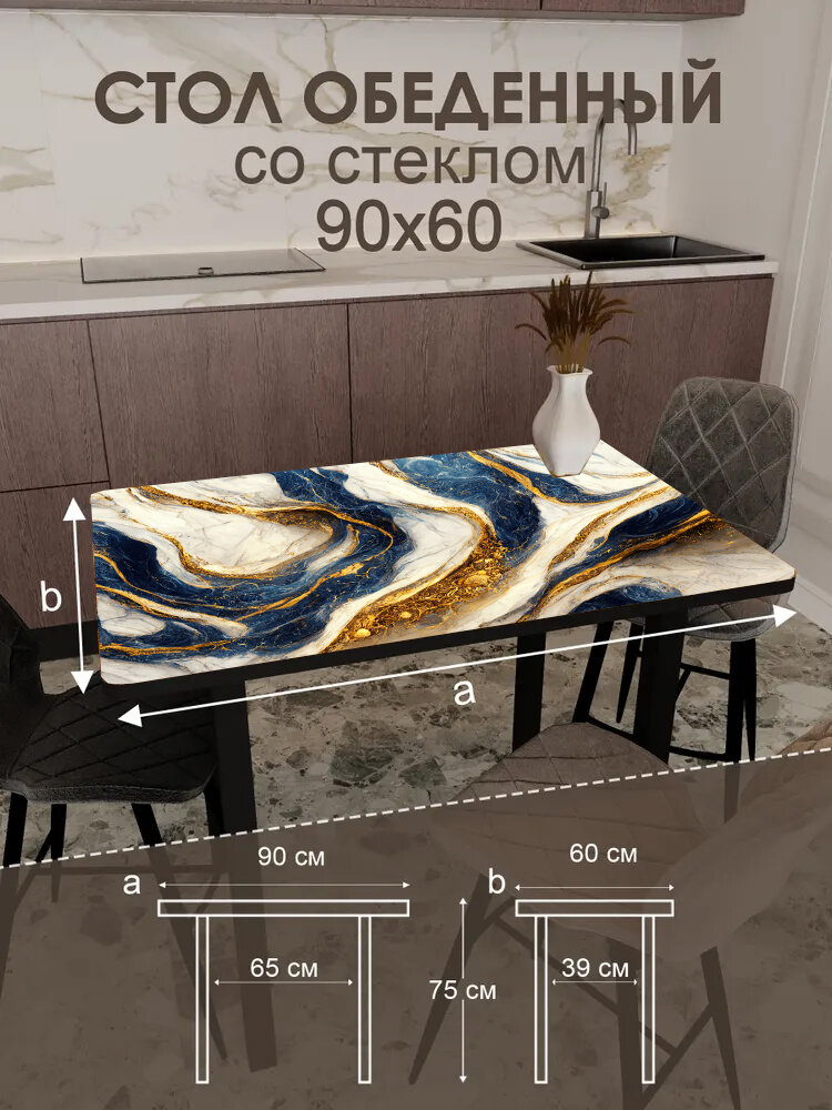 Обеденный стол "Синие золото", ЛДСП, стекло, металл, чёрный, 90 см x 60 см